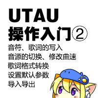 UTAU软件操作入门② - Home