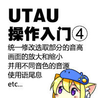 UTAU软件操作入门④小技巧篇 - Home