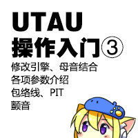 UTAU软件操作入门③ - Home