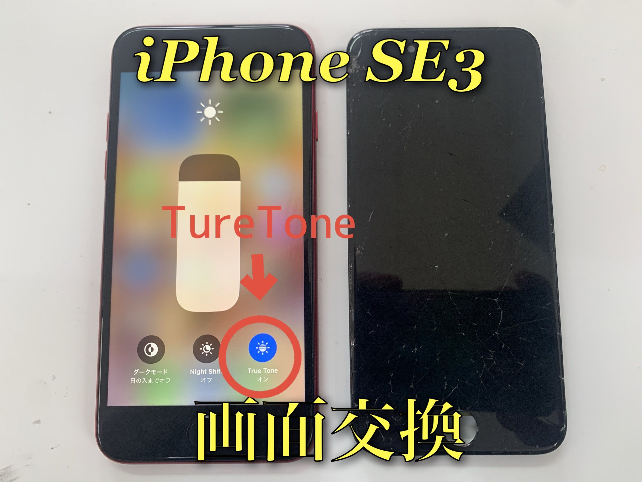 iPhone SE3画面交換 - iPhone修理＆ガラスコーティング