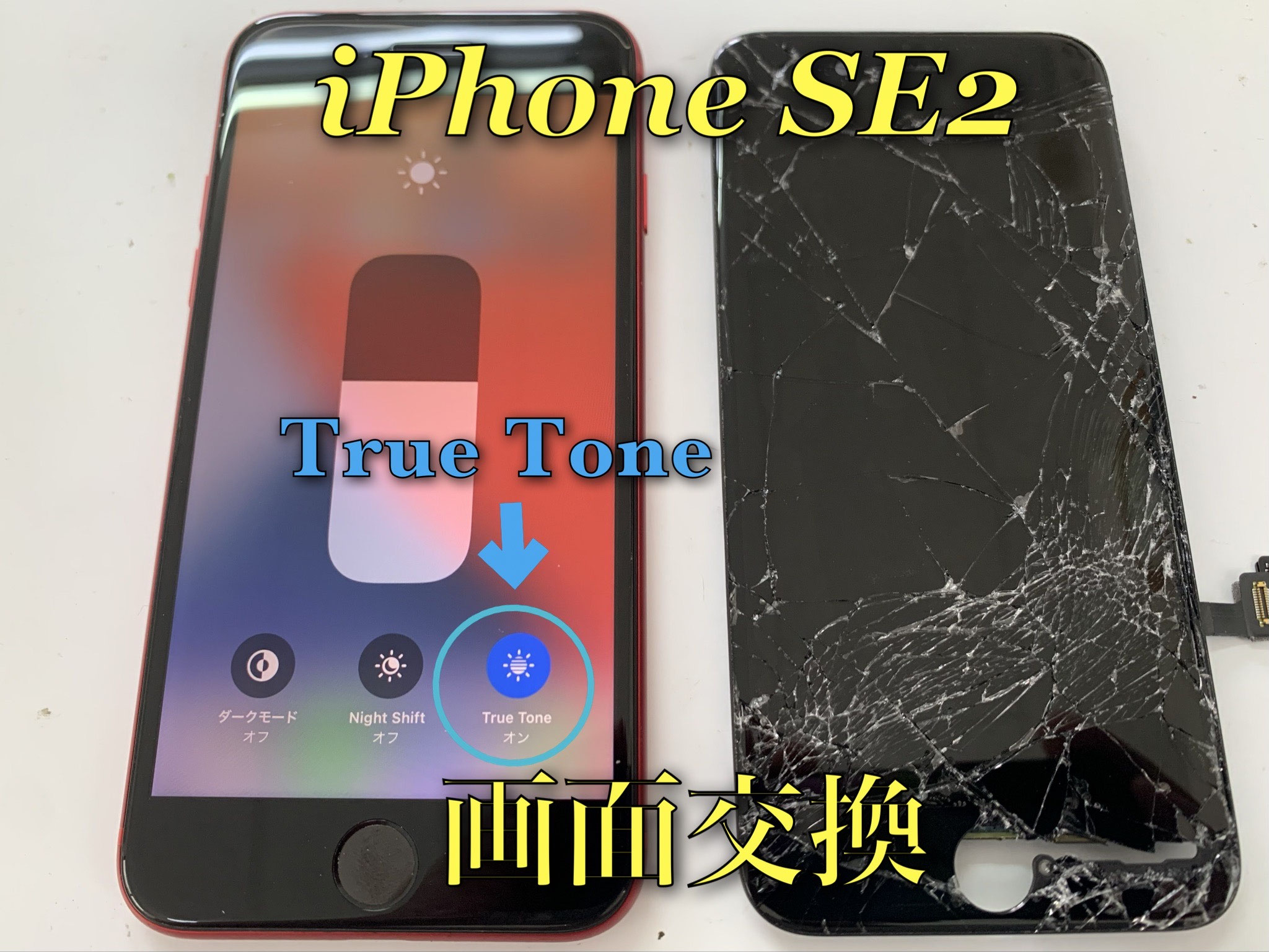 iPhoneSE2画面交換 - iPhone修理＆ガラスコーティング