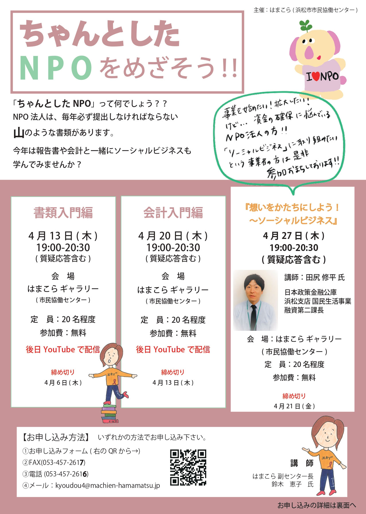 《NPO法人の方必見！》ちゃんとしたNPOをめざそう！！ - はまこら（浜松市市民協働センター）