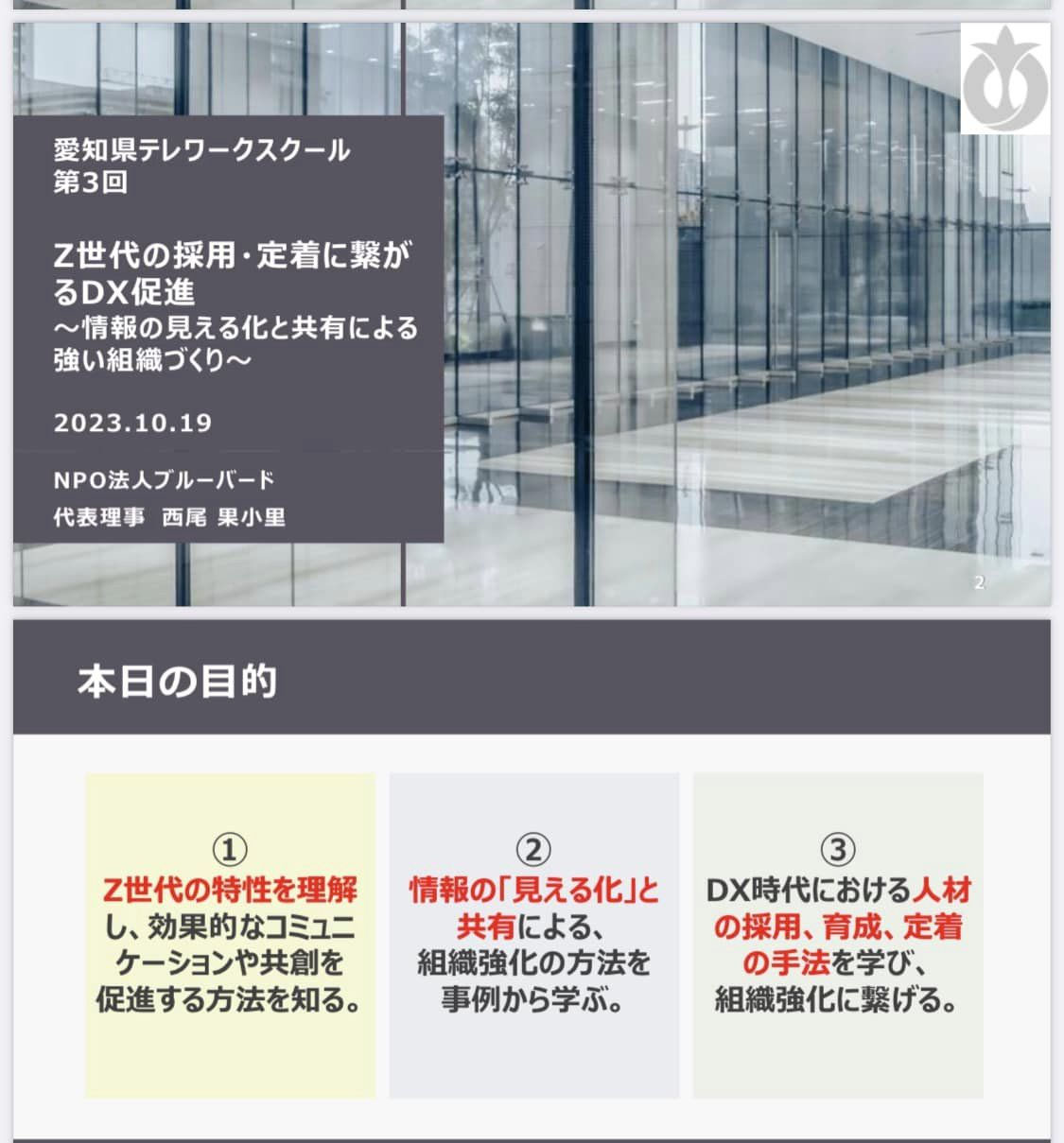 あいちテレワーク・スクール『Z世代の採用・定着に繋がるDX促進』（2023年10月19日開催） - NPO法人ブルバード 愛知県豊田市