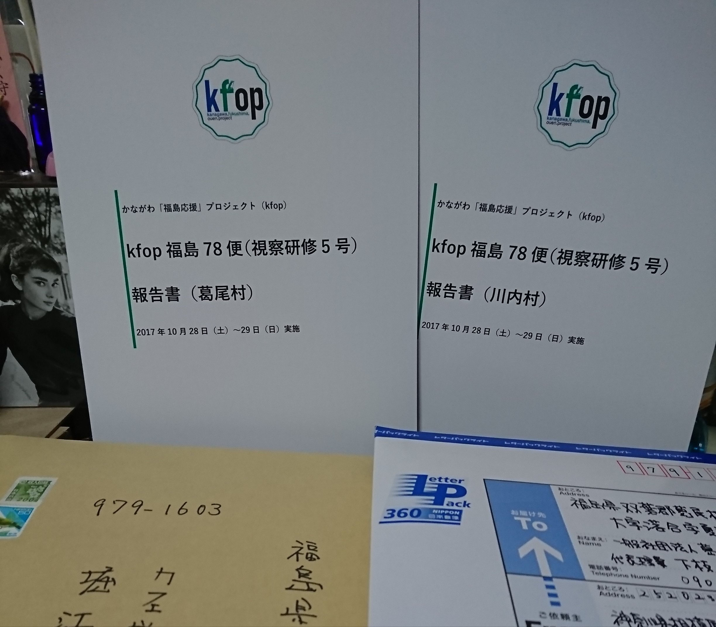 【kfop】葛尾村、川内村の視察研修報告（冊子） - kfop