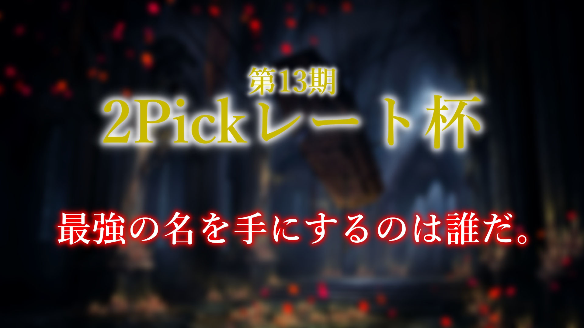 OOS期の最強2Pickプレイヤーを決めるShadowverse大会『第13期2Pickレート杯』の制作サポートが決定！ - Game Tournament「REIGN」
