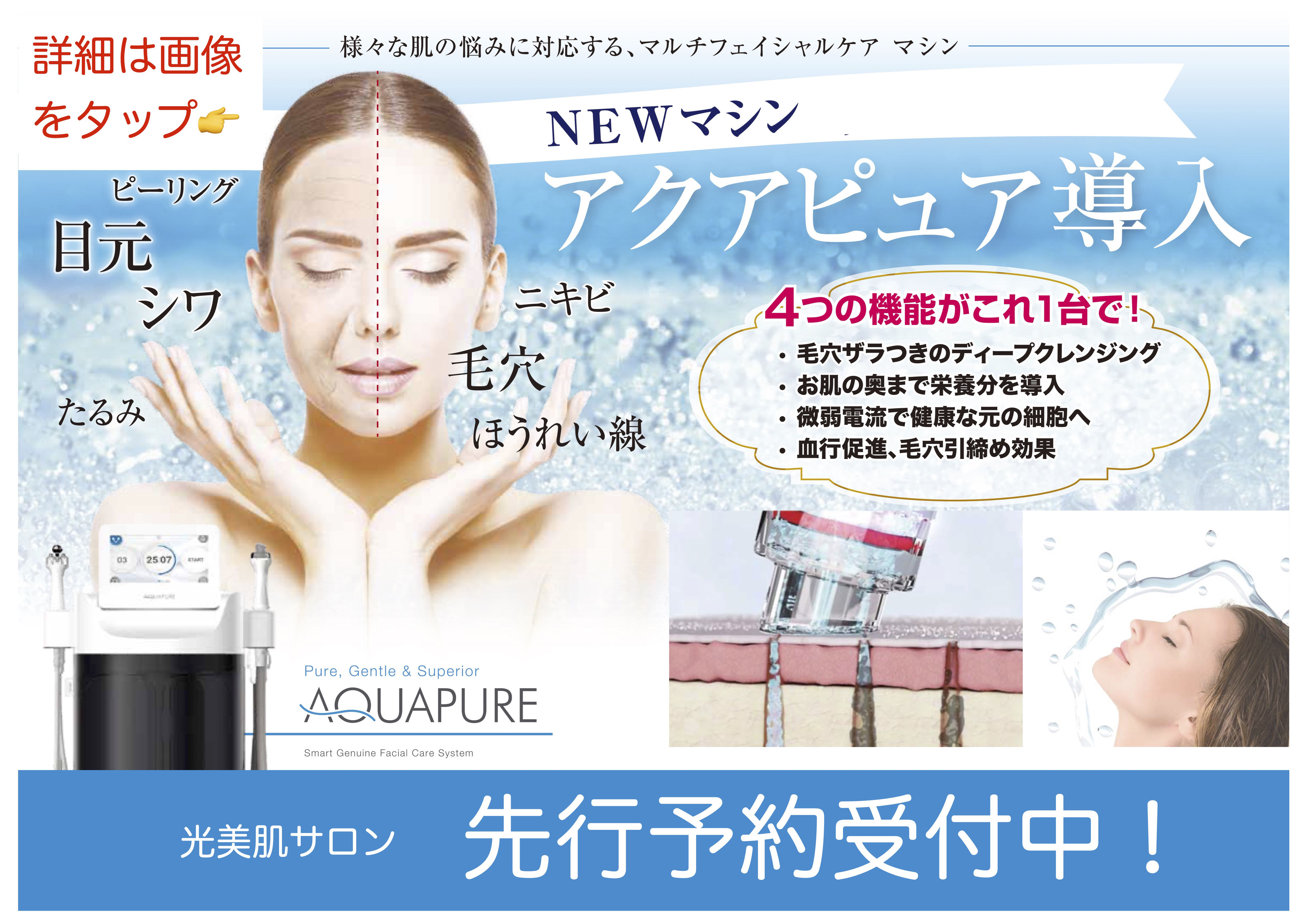 最先端毛穴洗浄!「アクアピュア」導入のお知らせ - 奈良県橿原 最先端毛穴洗浄!「アクアピュア」導入のお知らせ - 奈良県橿原