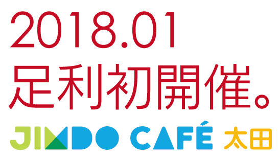 2018年1月 Jimdo勉強会 初の足利開催が決定！ - Jimdo Cafe太田｜Jimdo悩み相談・個人指導・ホームページ制作ができる！