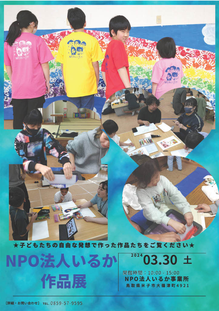 3/30 NPO法人いるか作品展のお知らせ@NPO法人いるか - あいサポート・アートセンター