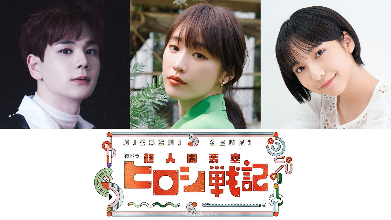 【2月スタート】笠松伴助がNHKの夜ドラ『超人間要塞ヒロシ戦記』出演 - 音楽・イベント企画制作・マネージメント GUILD B