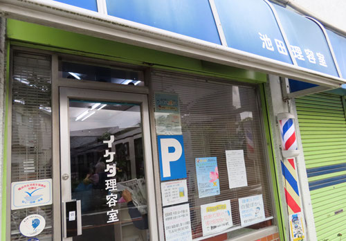 1970（昭和45）年創業、箕輪町3丁目「池田理容室」が3月31日（金）で閉店いたします - 箕輪町商工会（横浜市港北区日吉）