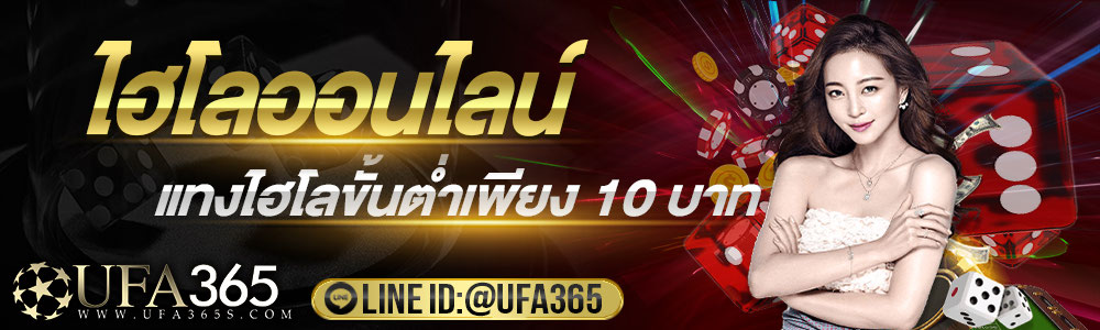 สูตรแทงไฮโล UFA365 เว็บแทงไฮโลออนไลน์คุณภาพ - ufa365v2