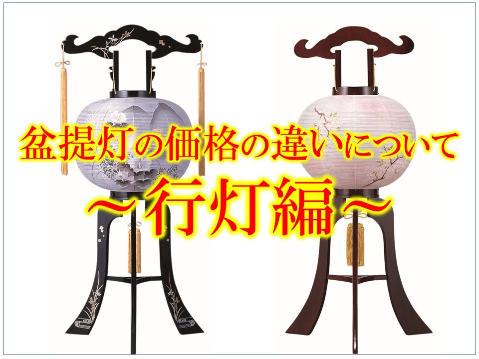 盆提灯の価格の違いについて（行灯編） - 伽楠（かなん）