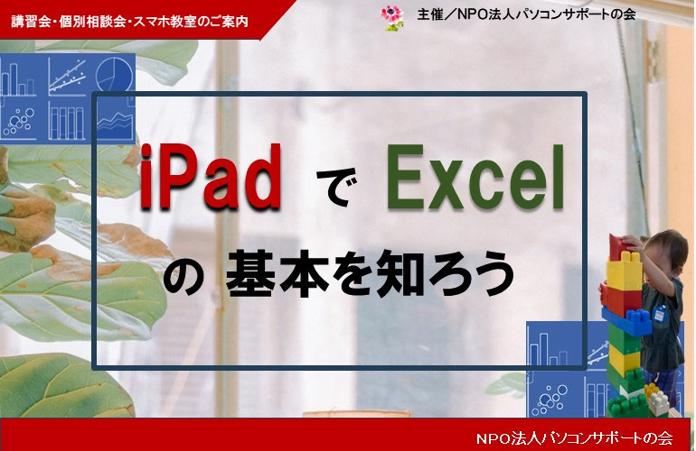 iPadでExcelの基本を知ろう（2月27日開催） - NPO法人パソコンサポートの会 （Edogawa-PC-Support)