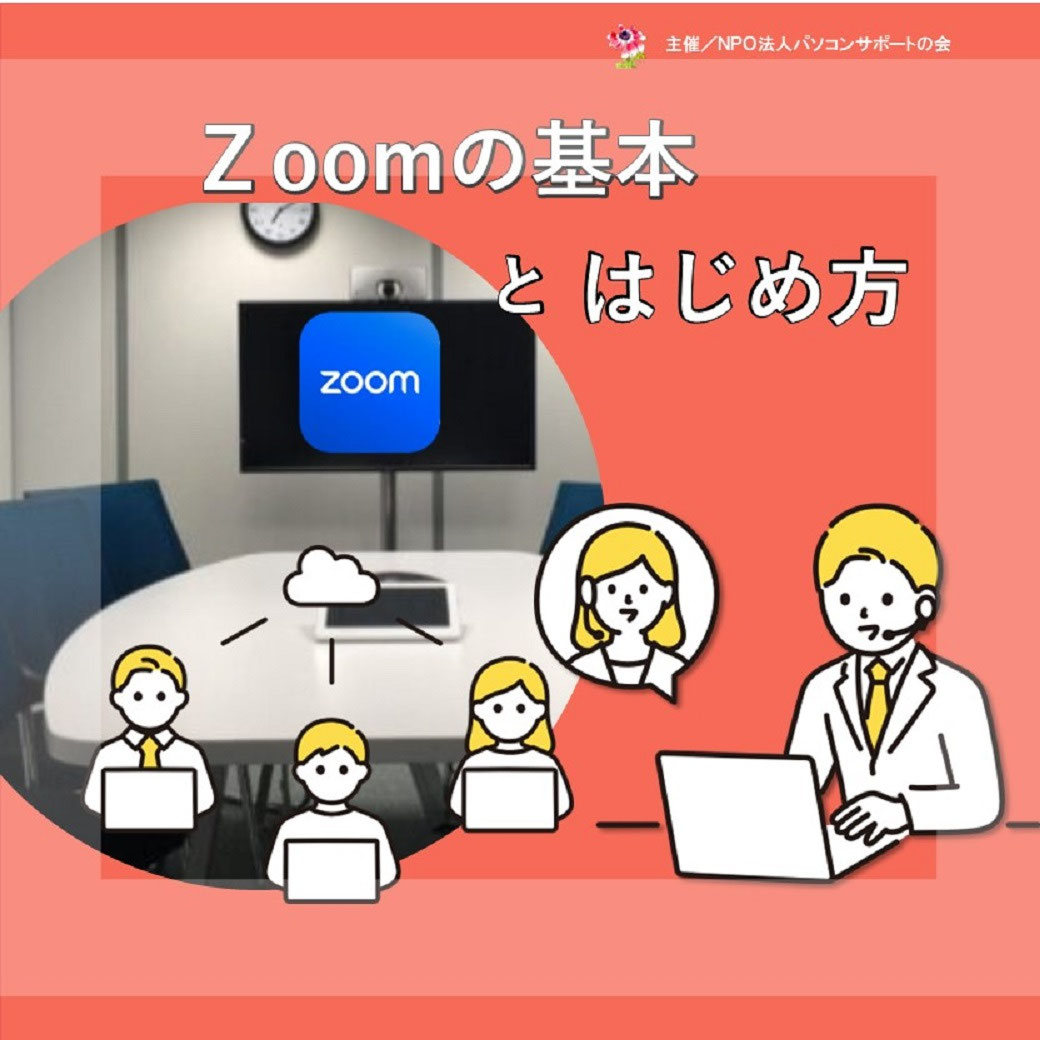 Zoomの基本とはじめ方無料講座（11月29日開催） - NPO法人パソコンサポートの会 （Edogawa-PC-Support)