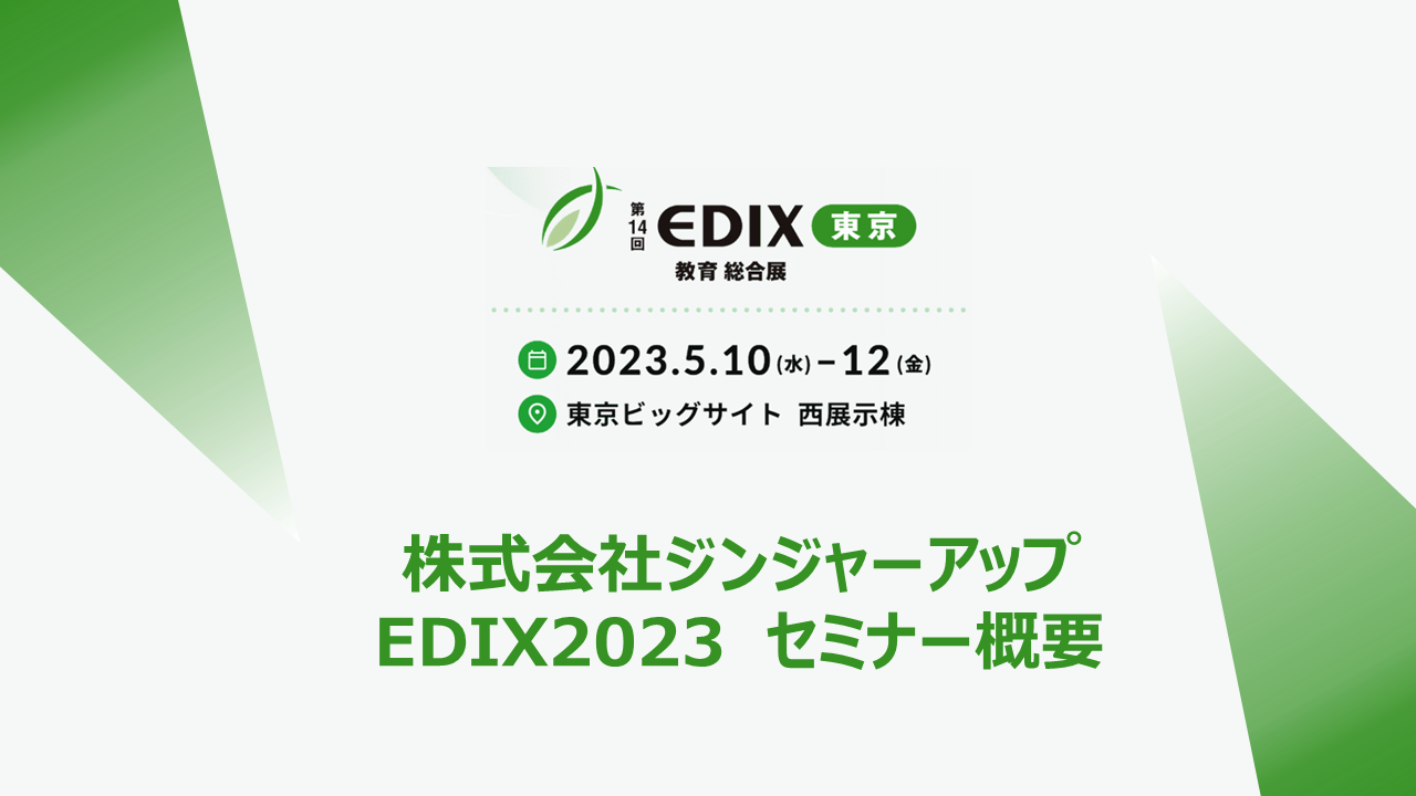 EDIX2023セミナー概要① - 株式会社ジンジャーアップ ブログ