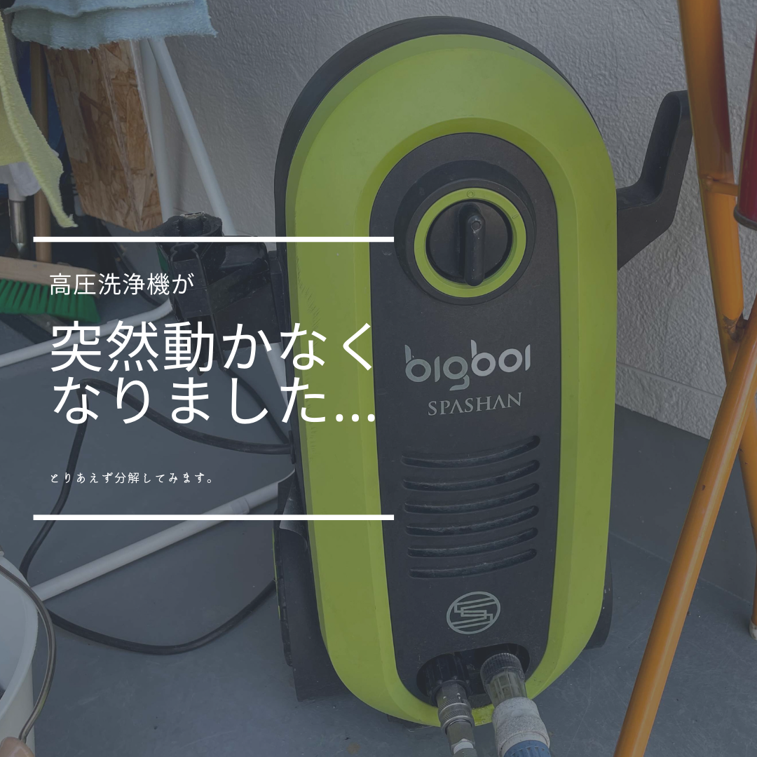 訃報!高圧洗浄機が… - お車のことなら【スマイルピット】 訃報!高圧洗浄機が… - お車のことなら【スマイルピット】