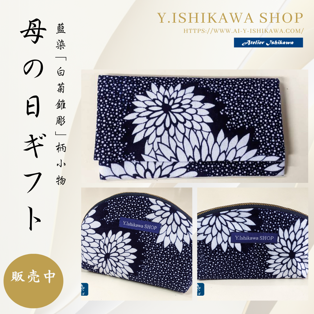 母の日ギフト:白菊錐彫柄小物 - 江戸趣味染めもの Y.Ishikawa SHOP 母の日ギフト:白菊錐彫柄小物 - 江戸趣味染めもの Y.Ishikawa SHOP