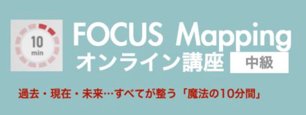 10min FOCUS Mapping®︎オンライン講座 中級 - 岩手・宮城の片付け・整理収納アドバイザー 住まいるハート