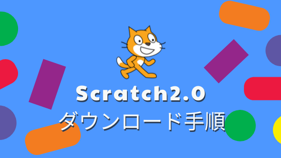Scratch2.0のダウンロード手順 - 浦安┃キッズプログラミング教室┃エメラルド-キッズ