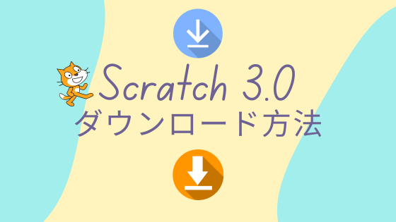 Scratch3.0のダウンロード方法 - 浦安┃キッズプログラミング教室┃エメラルド-キッズ