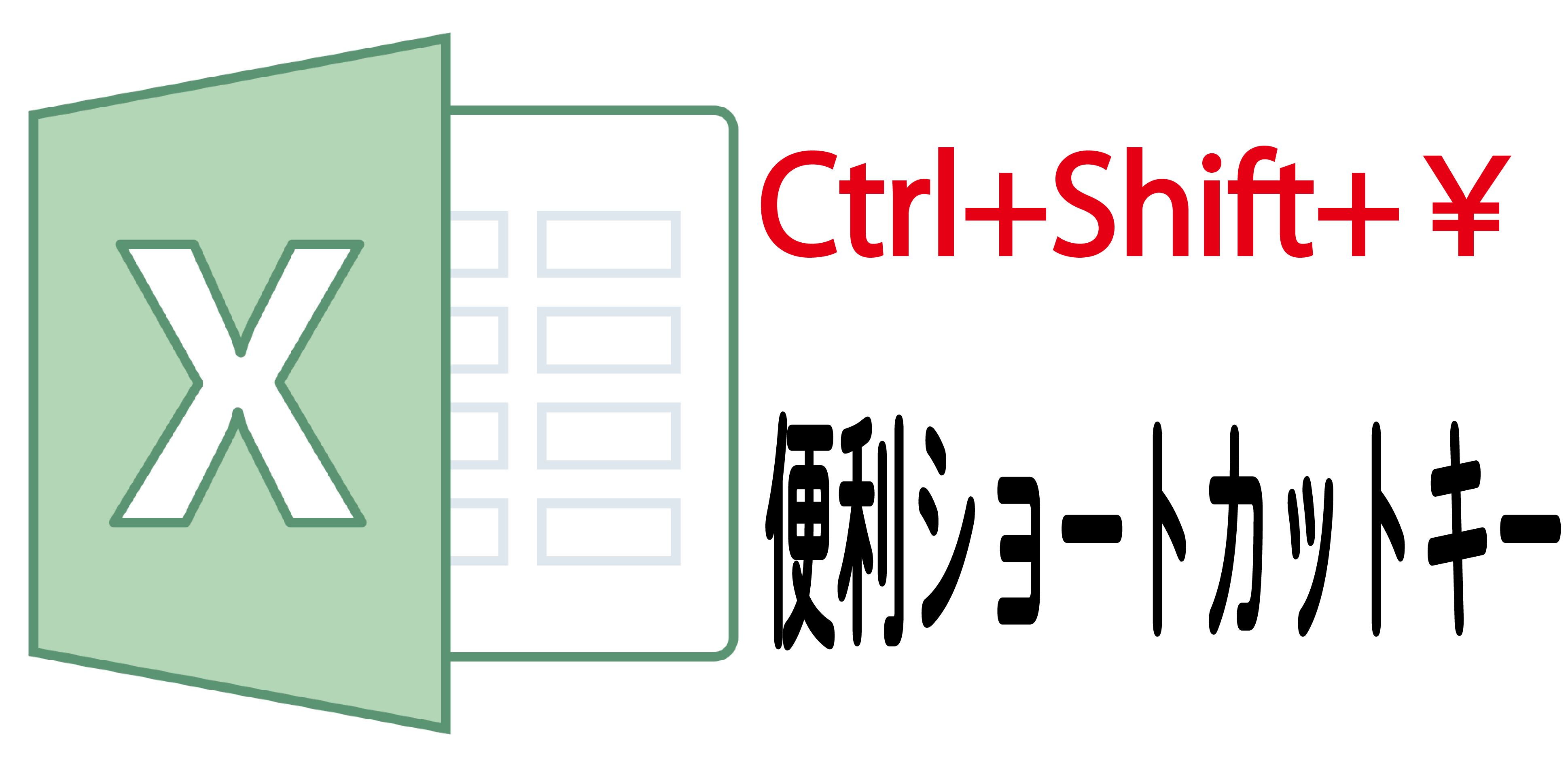 【Ctrl+Shift+￥】応用編 - オフィスサポートドットコム