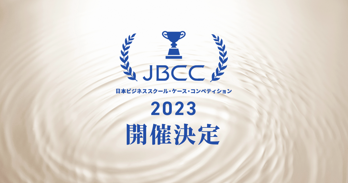 お知らせ - JBCC | 日本ビジネススクール・ケース・コンペティション