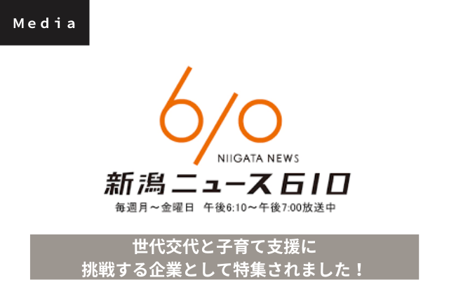 NHK新潟放送「新潟ニュース610」に世代交代と子育て支援に挑戦する燕市企業として特集されました！ - 燕物産株式会社
