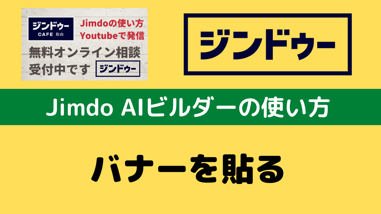Jimdo AIビルダーの使い方 バナーを貼る - JimdoCafe 松山