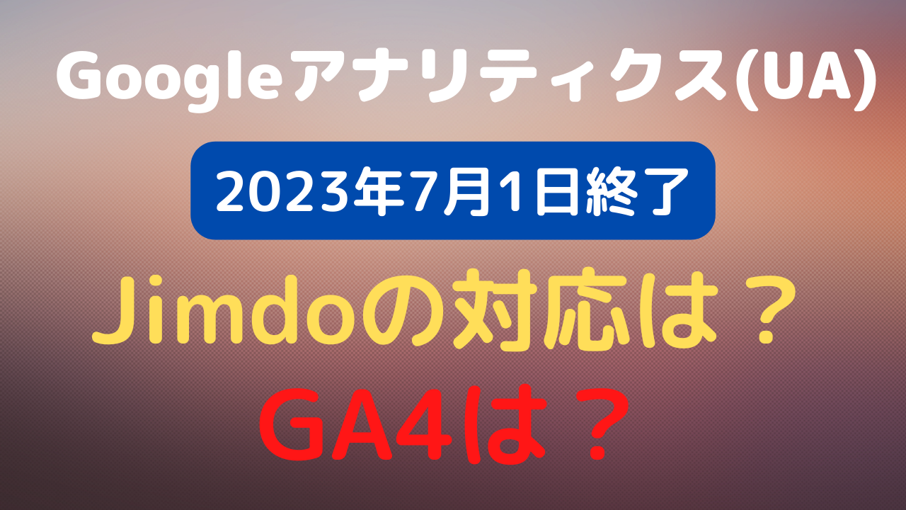 Jimdoの対応は？GoogleアナリティクスUA2023年7月1日終了 GA4対応は？ - JimdoCafe 松山