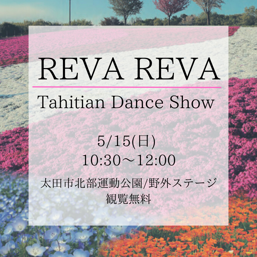 5/15(日) Reva Revaタヒチアンダンスショー - REVAREVA ﾚｳﾞｧﾚｳﾞｧﾀﾋﾁｱﾝﾀﾞﾝｽｽｸｰﾙ ～群馬県高崎市 ...