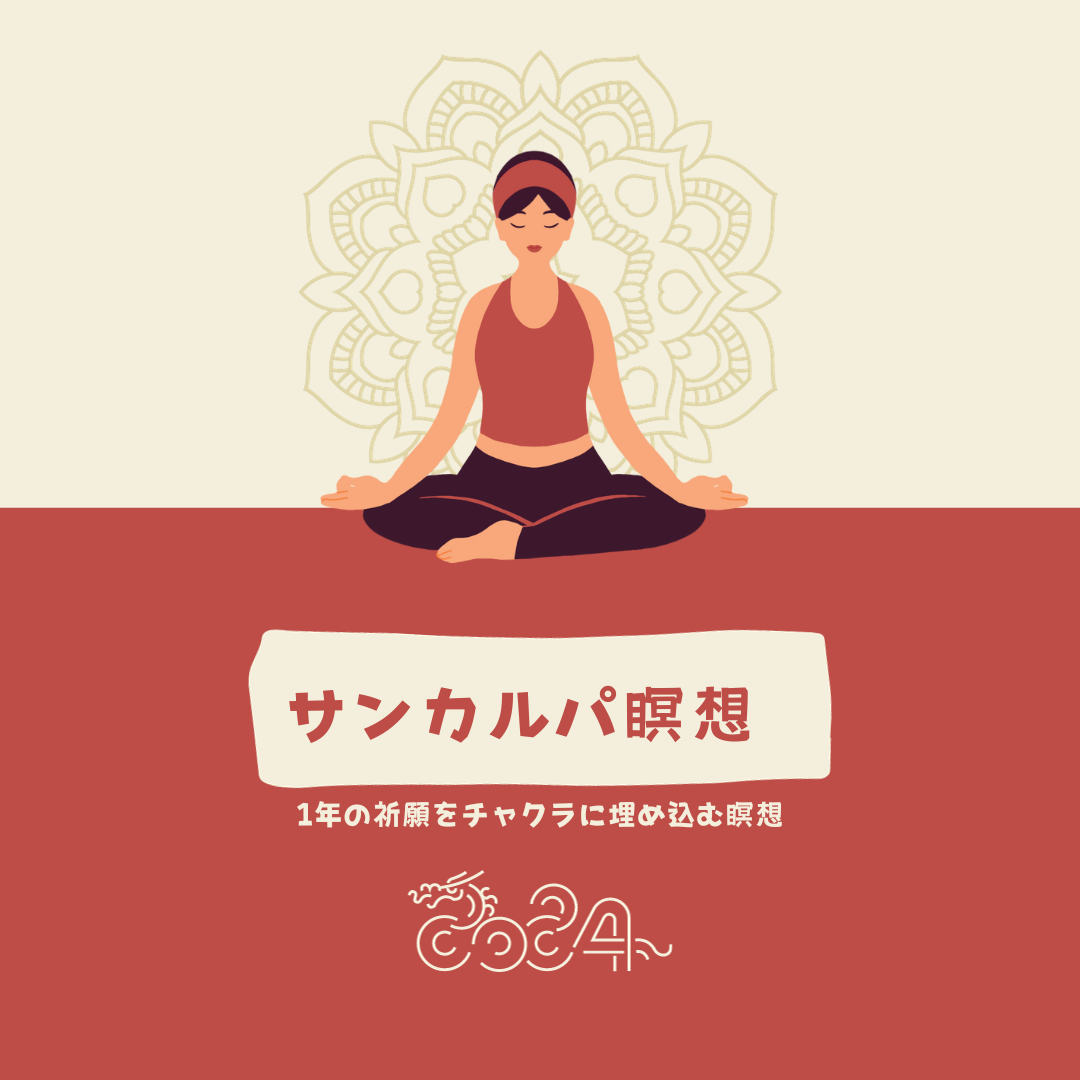 サンカルパ瞑想 - Chie Matsuki Yoga