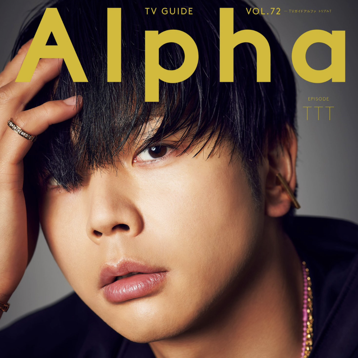 【掲載】TV GUIDE Alpha vol.72にて西野七瀬さんに着用いただきました - Amitie CREDIR デザイナーズコスチュームジュエリー
