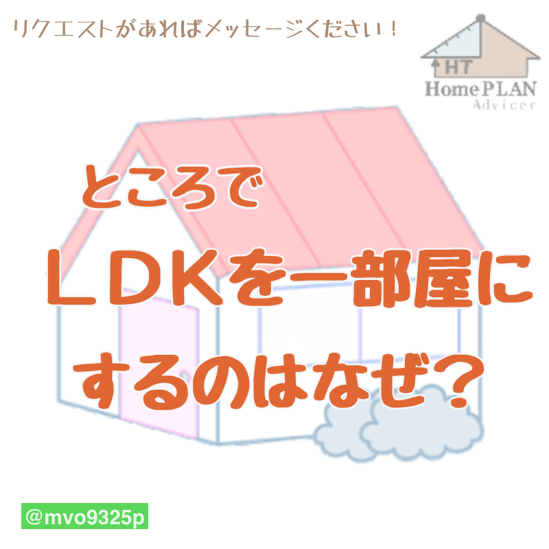 ところで、なぜ【L･D･K】は一緒にするの？ - 設計図のセカンドオピニオン