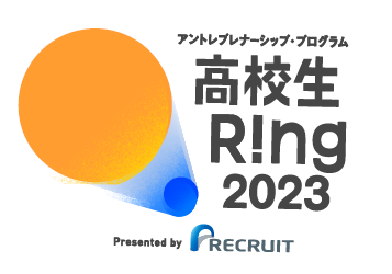 高校生Ring AWARD 2023 - 株式会社AMATELAS