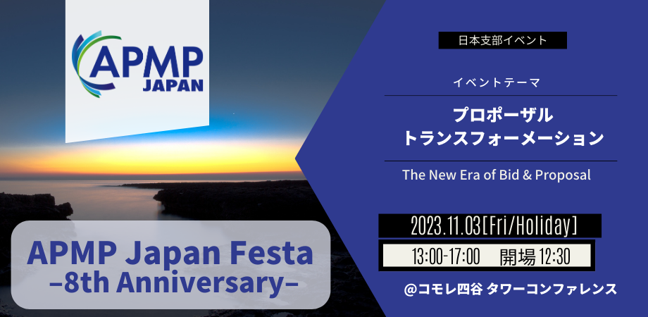 2023年11月3日（金・祝）13:00～／8周年記念イベント APMP Japan Festa - APMP 日本支部