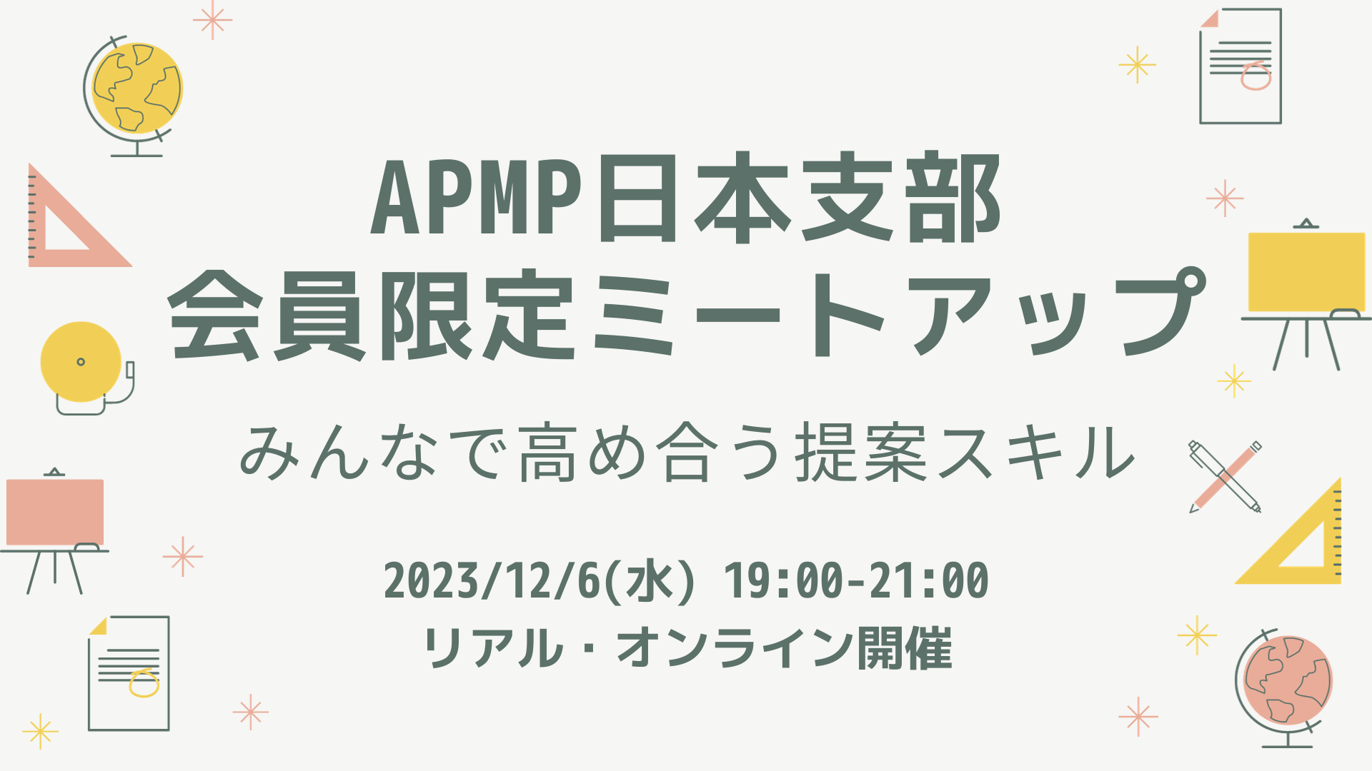 2023年12月6日（火）19:00～／会員限定ミートアップ - APMP 日本支部