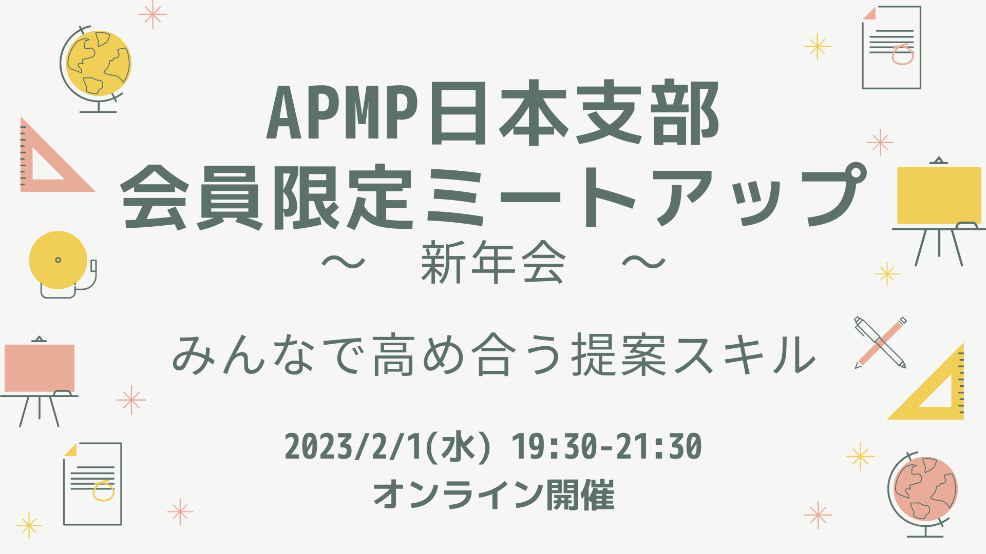 2023年2月1日（水）19:30～／会員限定ミートアップ ～新年会～ - APMP 日本支部