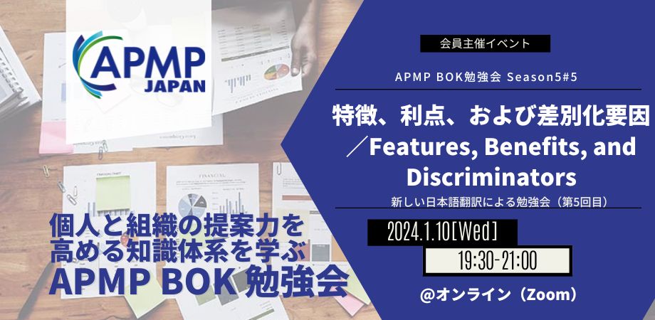 2024年1月10日（水）19:30～／BOK勉強会 Season5 #5 テーマ：特徴・機能、ベネフィット、および差別化要因 - APMP 日本支部