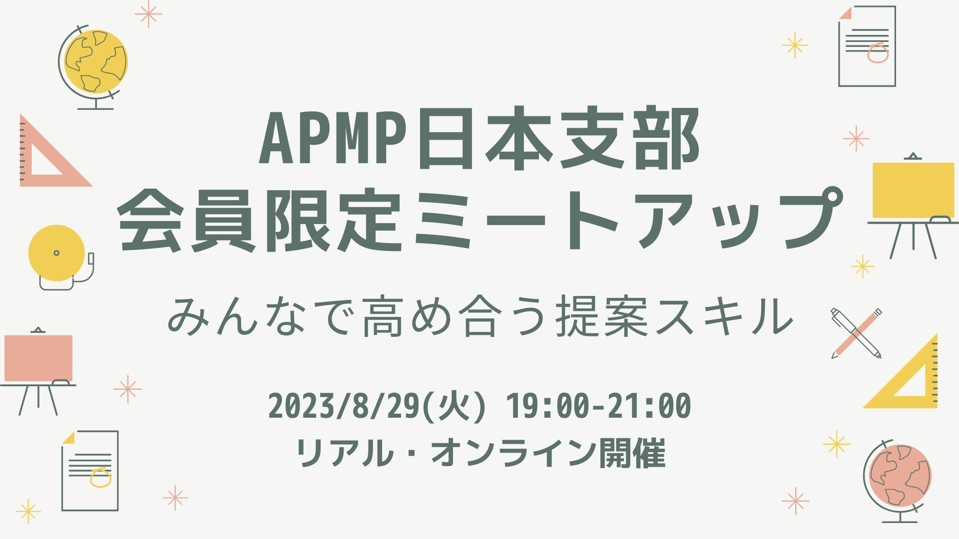 2023年8月29日（火）19:00～／会員限定ミートアップ - APMP 日本支部