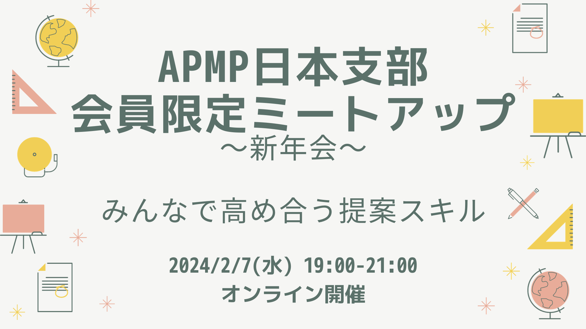2024年2月7日（水）19:00～／会員限定ミートアップ ～新年会～ - APMP 日本支部
