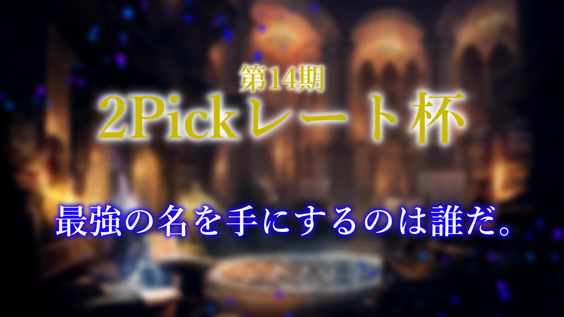 EOP期の最強2Pickプレイヤーを決めるShadowverse大会『第14期2Pickレート杯』の制作サポートが決定！ - Game Tournament「REIGN」