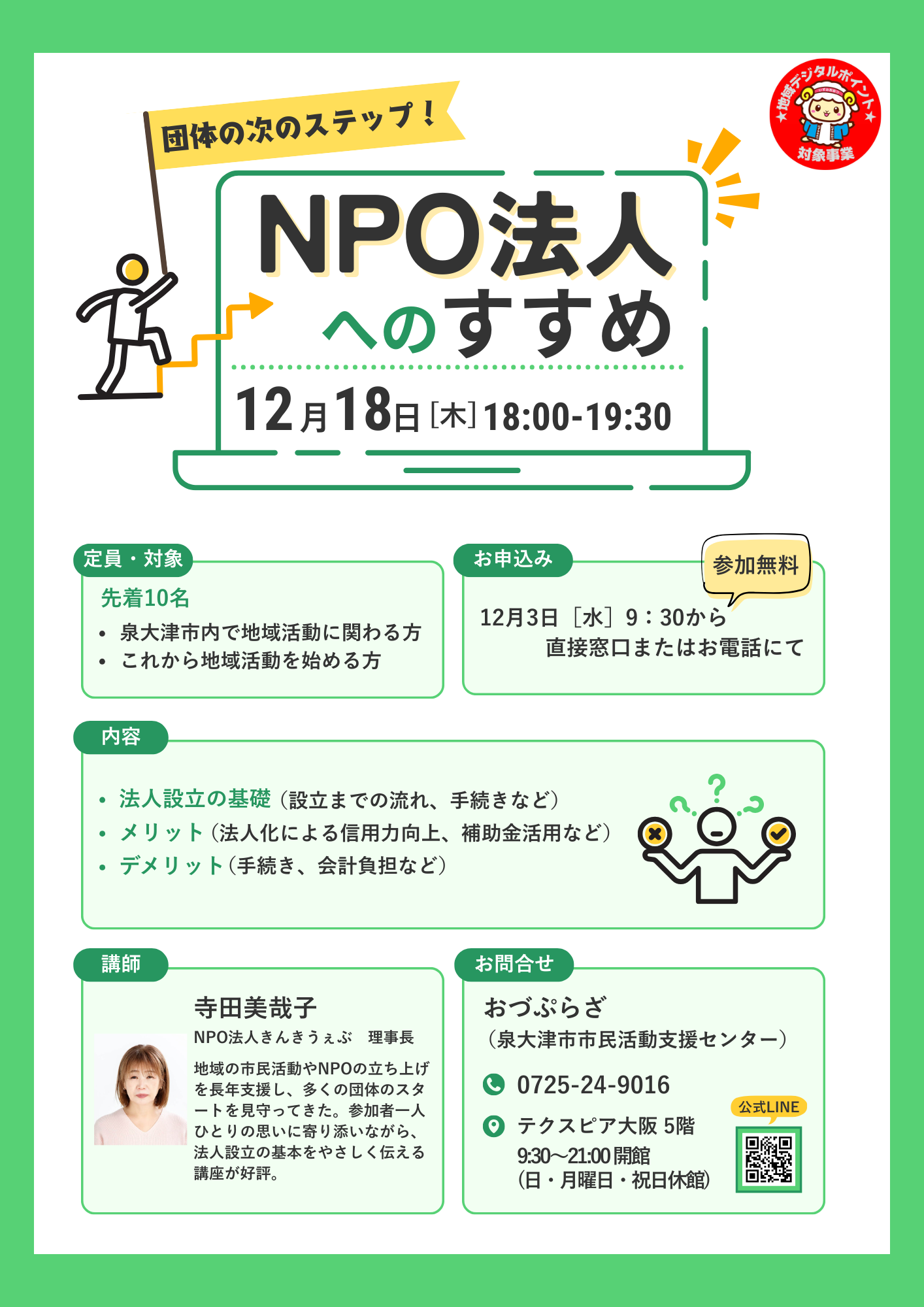 NPO法人へのすすめ"講座】を開催します - 泉大津市市民活動支援センター おづぷらざ
