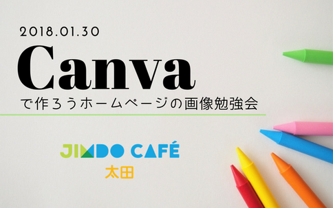 1月30日 Canva勉強会の追加募集！ - Jimdo Cafe太田｜Jimdo悩み相談・個人指導・ホームページ制作ができる！