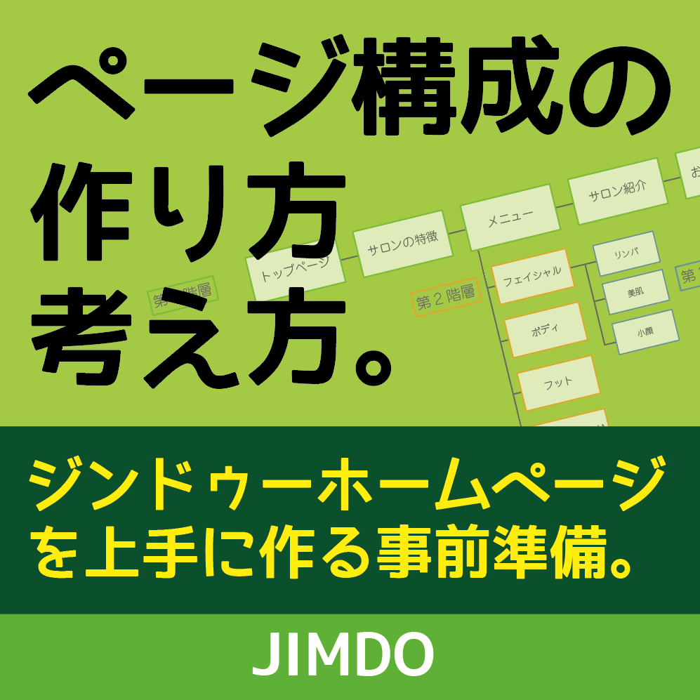 ジンドゥーホームページのサイトマップを作ろう - Jimdo Cafe太田｜Jimdo悩み相談・個人指導・ホームページ制作ができる！