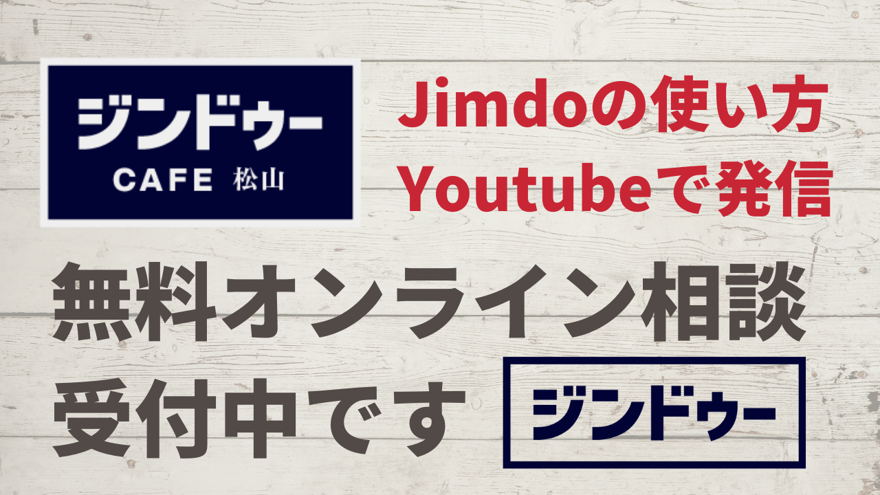 JimdoCafe 松山：Jimdoを使ってオンラインビジネスのチャンスをつかもう - 愛媛県松山市 佐川印刷株式会社