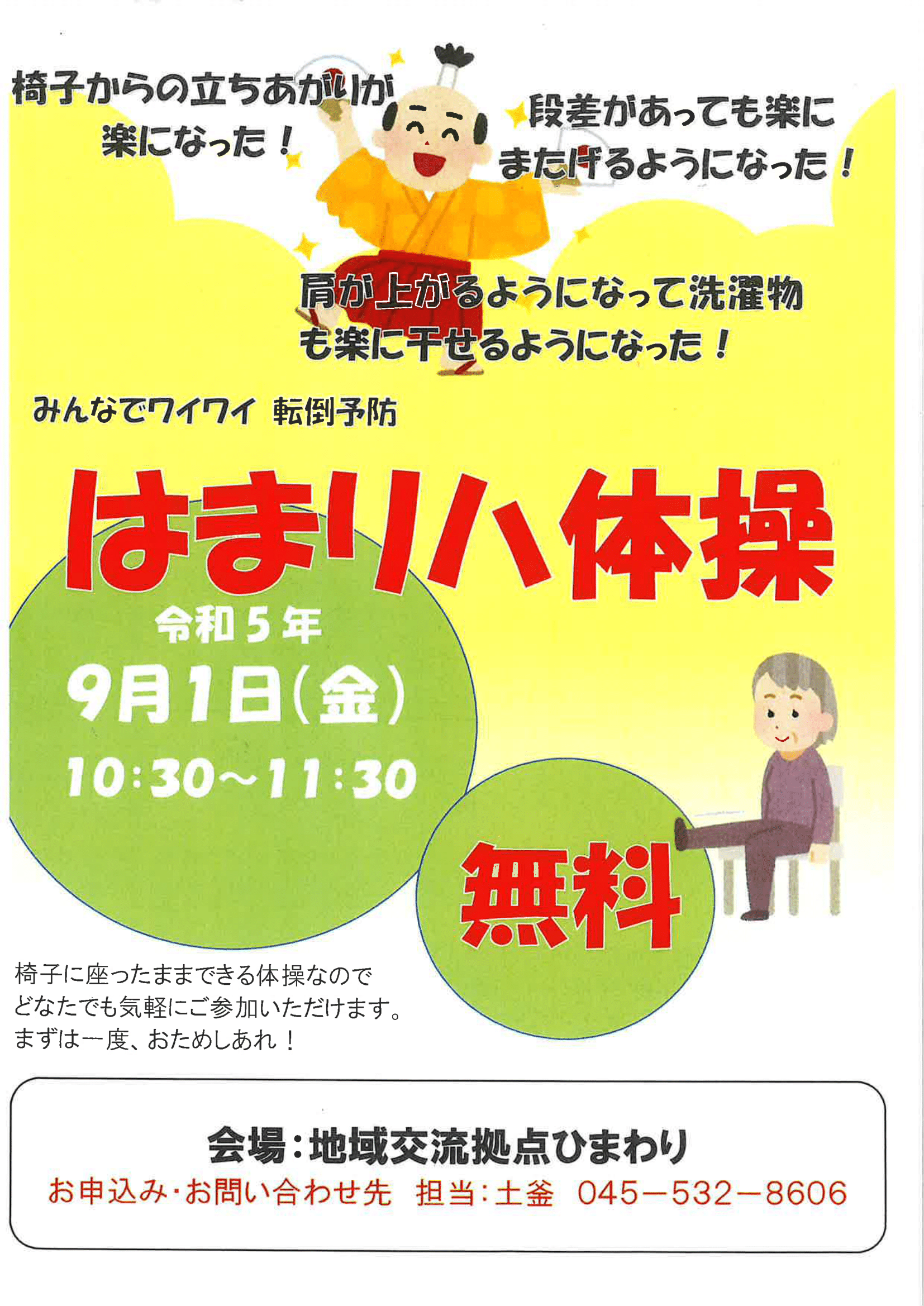 はまリハ体操 令和5年9月1日（金） - 認定NPO法人若葉台