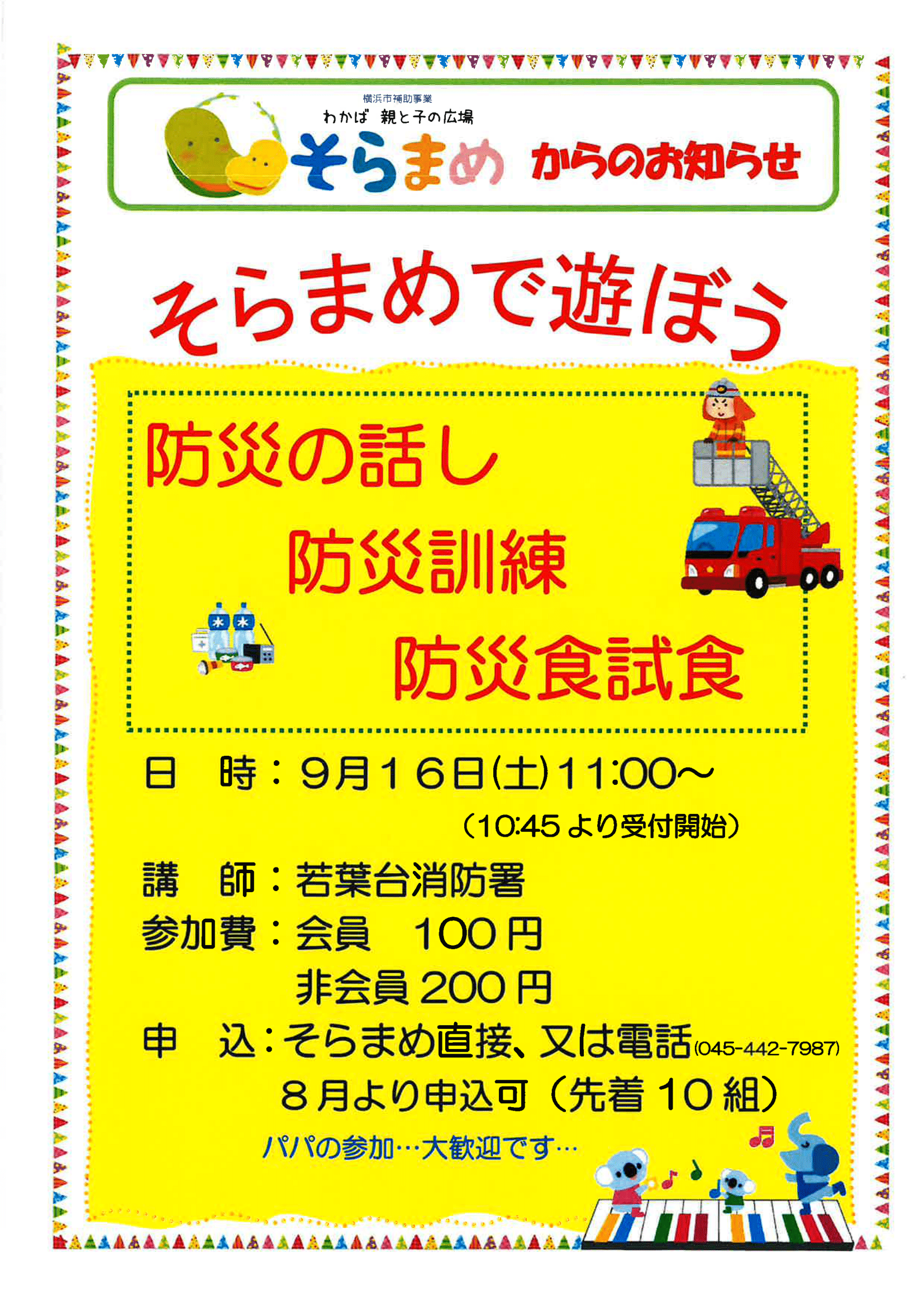 そらまめからのお知らせ「防災」 - 認定NPO法人若葉台