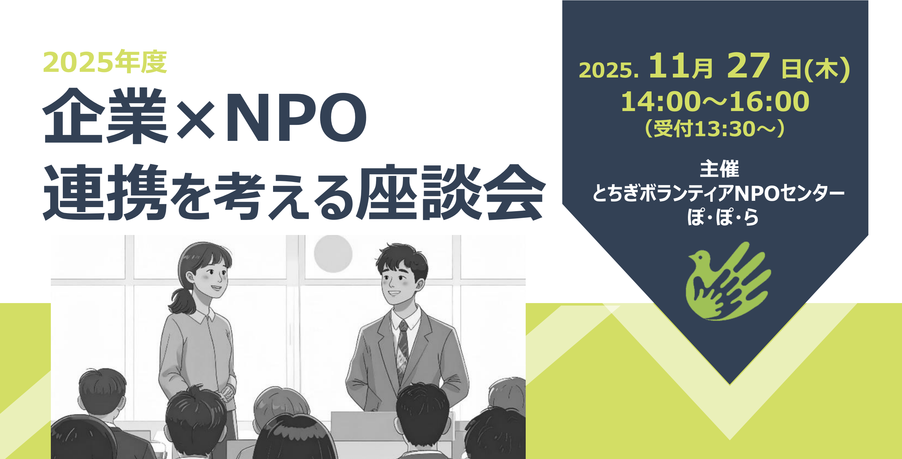 【11/27】企業×NPO連携を考える座談会 - エコロジーオンライン