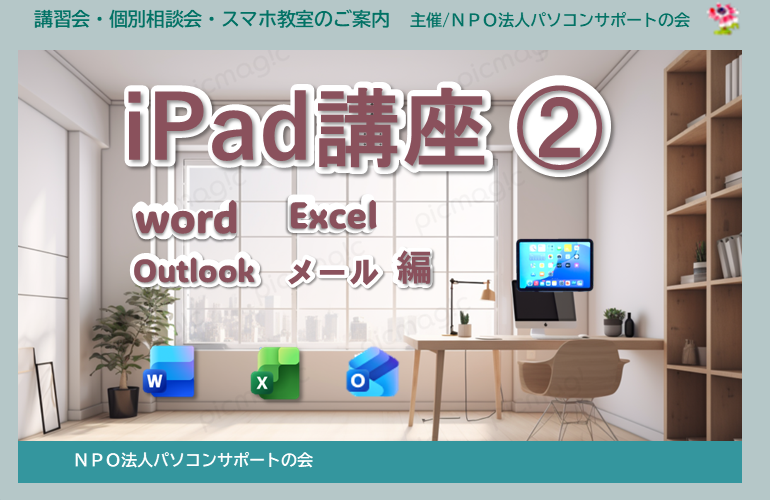 iPad講座2：Word、Excel、Outlookメール編(1/27開催） - NPO法人パソコンサポートの会 （Edogawa-PC-Support)