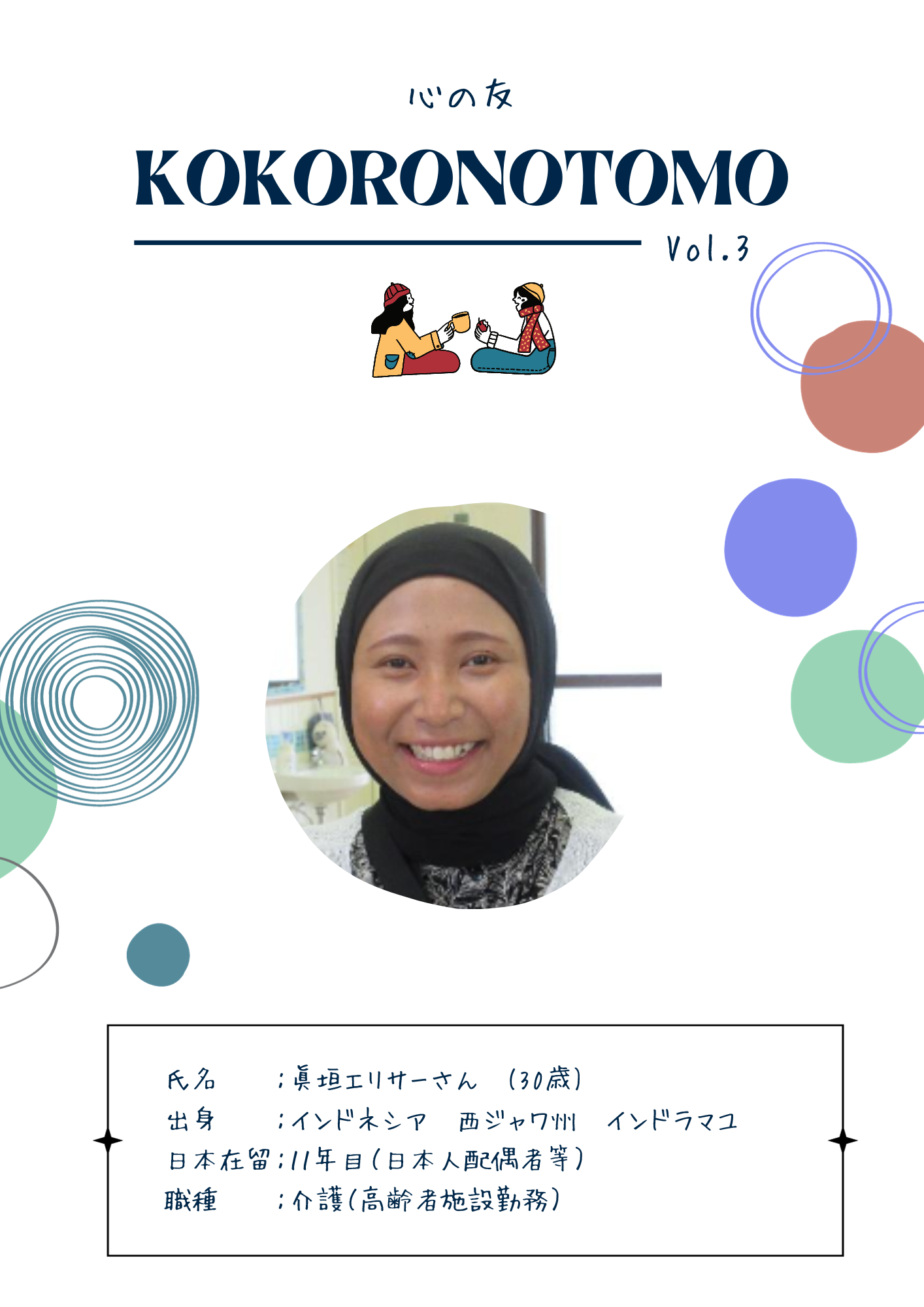 KOKORONOTOMO -心の友- Vol.3 - NPO法人ガルーダ・ジャパンコミュニティ